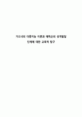 가드너의 다중지능 이론과 에릭슨의 성격발달 단계에 대한 교육적 탐구-1페이지