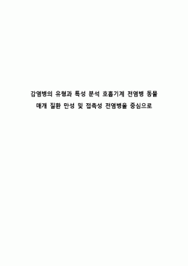감염병의 유형과 특성 분석 호흡기계 전염병 동물 매개 질환 만성 및 접촉성 전염병을 중심으로-1페이지