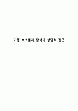 아동 호소문제 탐색과 상담적 접근-1페이지