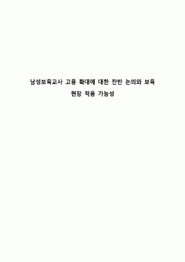 남성보육교사 고용 확대에 대한 찬반 논의와 보육 현장 적용 가능성-1페이지