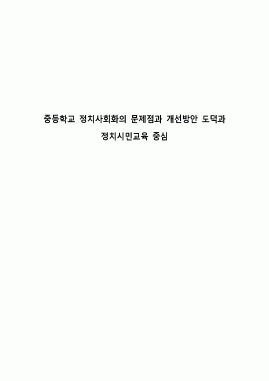 중등학교 정치사회화의 문제점과 개선방안 도덕과 정치시민교육 중심-1페이지