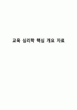 교육 심리학 핵심 개요 자료-1페이지