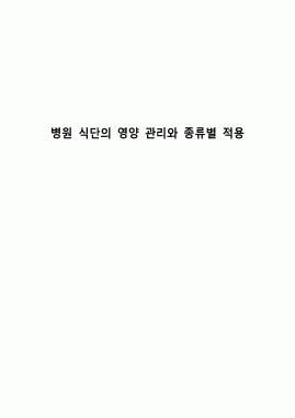 병원 식단의 영양 관리와 종류별 적용-1페이지