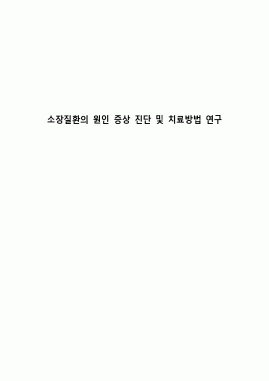 소장질환의 원인 증상 진단 및 치료방법 연구-1페이지