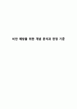 비만 예방을 위한 개념 분석과 판정 기준-1페이지