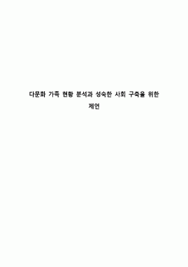 다문화 가족 현황 분석과 성숙한 사회 구축을 위한 제언-1페이지