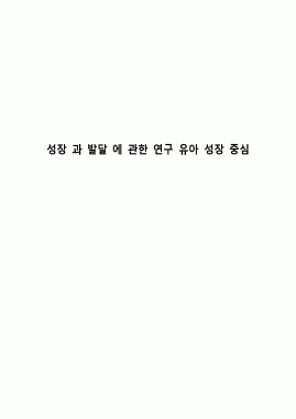 성장 과 발달 에 관한 연구 유아 성장 중심-1페이지