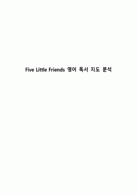 Five Little Friends 영어 독서 지도 분석-1페이지