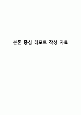 본론 중심 레포트 작성 자료-1페이지