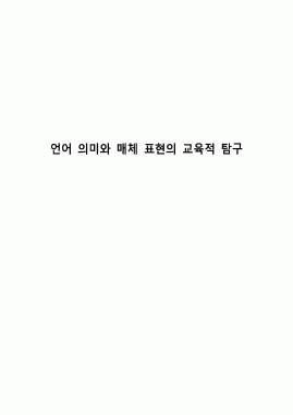 언어 의미와 매체 표현의 교육적 탐구-1페이지