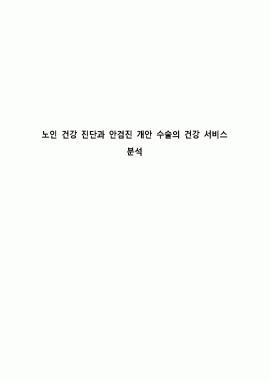 노인 건강 진단과 안검진 개안 수술의 건강 서비스 분석-1페이지