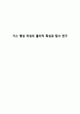 가스 행성 위성의 물리적 특성과 탐사 연구-1페이지