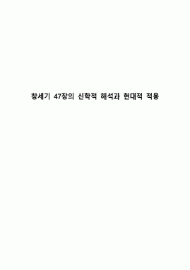 창세기 47장의 신학적 해석과 현대적 적용-1페이지