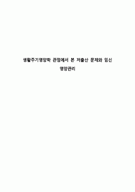 생활주기영양학 관점에서 본 저출산 문제와 임신 영양관리-1페이지