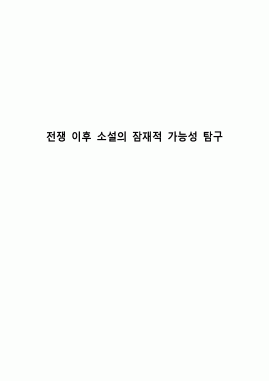 전쟁 이후 소설의 잠재적 가능성 탐구-1페이지