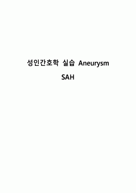 성인간호학 실습 Aneurysm SAH-1페이지