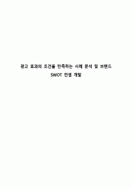 광고 효과의 조건을 만족하는 사례 분석 및 브랜드 SWOT 컨셉 개발-1페이지