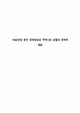 1960년대 후반 경제성장과 주택시장 과열의 정책적 대응-1페이지