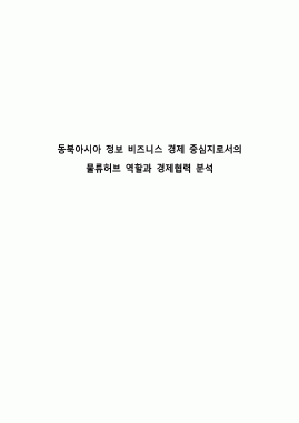 동북아시아 정보 비즈니스 경제 중심지로서의 물류허브 역할과 경제협력 분석-1페이지
