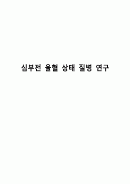 심부전 울혈 상태 질병 연구-1페이지