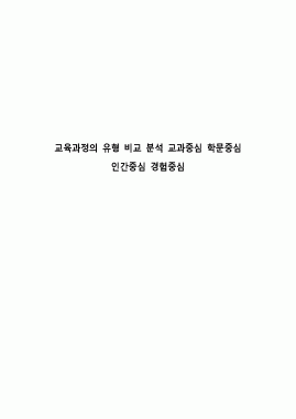 교육과정의 유형 비교 분석 교과중심 학문중심 인간중심 경험중심-1페이지