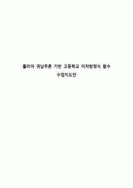 폴리아 귀납추론 기반 고등학교 이차방정식 함수 수업지도안-1페이지