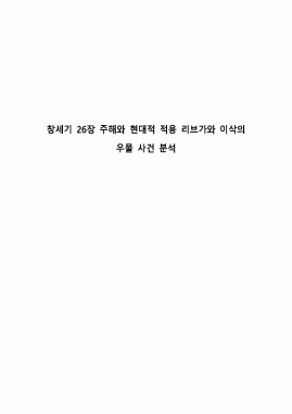 창세기 26장 주해와 현대적 적용 리브가와 이삭의 우물 사건 분석-1페이지