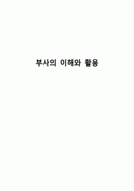 부사의 이해와 활용-1페이지
