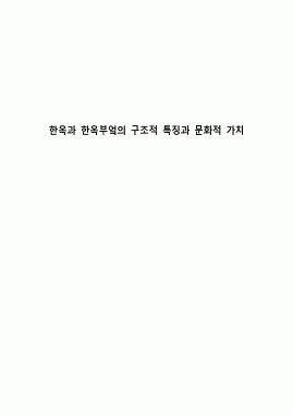 한옥과 한옥부엌의 구조적 특징과 문화적 가치-1페이지