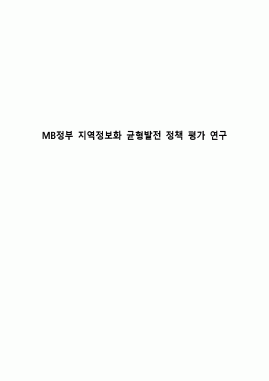 MB정부 지역정보화 균형발전 정책 평가 연구-1페이지