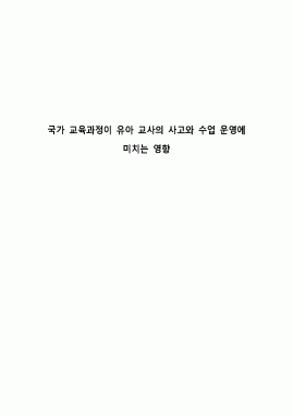 국가 교육과정이 유아 교사의 사고와 수업 운영에 미치는 영향-1페이지
