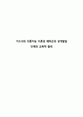 가드너의 다중지능 이론과 에릭슨의 성격발달 단계의 교육적 함의-1페이지