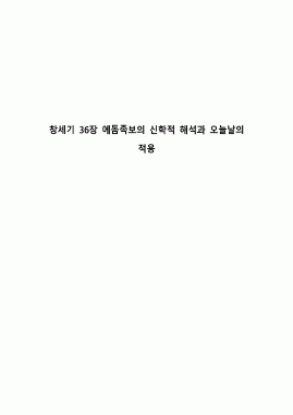 창세기 36장 에돔족보의 신학적 해석과 오늘날의 적용-1페이지