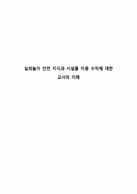 실외놀이 안전 지식과 시설물 이용 수칙에 대한 교사의 이해-1페이지