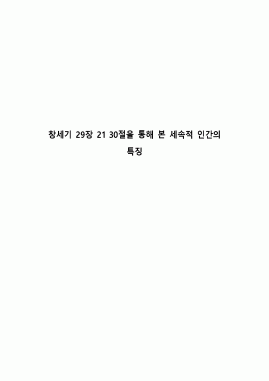 창세기 29장 21 30절을 통해 본 세속적 인간의 특징-1페이지
