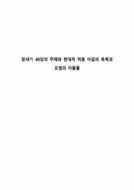 창세기 48장의 주해와 현대적 적용 야곱의 축복과 요셉의 아들들-1페이지