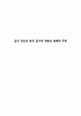 감기 진단과 한국 감기약 처방의 세계적 주목-1페이지