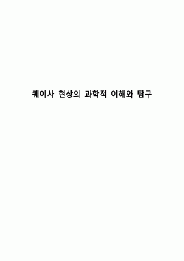 퀘이사 현상의 과학적 이해와 탐구-1페이지