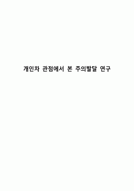 개인차 관점에서 본 주의발달 연구-1페이지