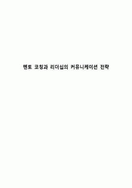 멘토 코칭과 리더십의 커뮤니케이션 전략-1페이지