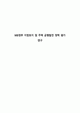 MB정부 지방토지 및 주택 균형발전 정책 평가 연구-1페이지