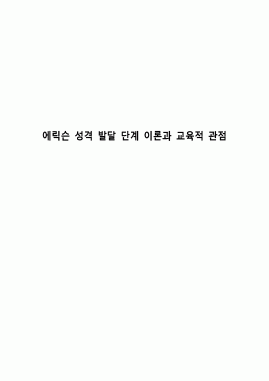 에릭슨 성격 발달 단계 이론과 교육적 관점-1페이지