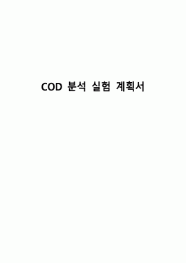 COD 분석 실험 계획서-1페이지