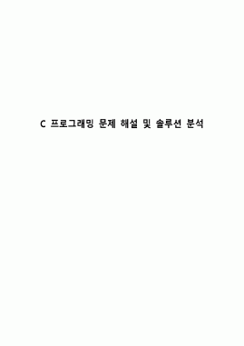 C 프로그래밍 문제 해설 및 솔루션 분석-1페이지
