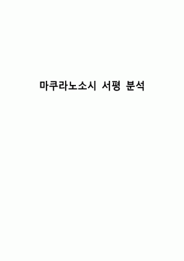 마쿠라노소시 서평 분석-1페이지