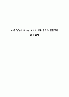 아동 발달에 미치는 애착의 영향 안정과 불안정의 관계 분석-1페이지