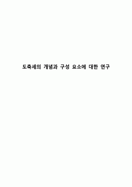 도축세의 개념과 구성 요소에 대한 연구-1페이지