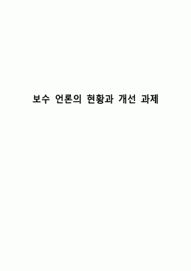 보수 언론의 현황과 개선 과제-1페이지