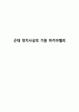 근대 정치사상의 기원 마키아벨리-1페이지
