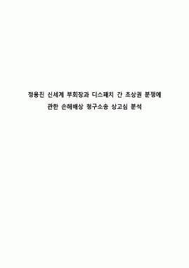 정용진 신세계 부회장과 디스패치 간 초상권 분쟁에 관한 손해배상 청구소송 상고심 분석-1페이지